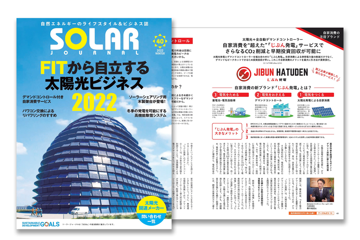 第1回 春 脱炭素経営EXPO出展とソーラージャーナル掲載 - Spaq株式会社