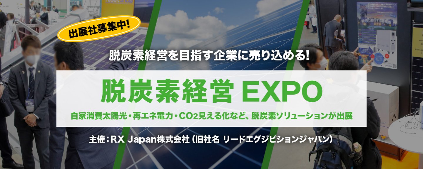 第1回 春 脱炭素経営EXPO出展とソーラージャーナル掲載 - Spaq株式会社